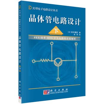 [正版图书]晶体管电路设计（下）