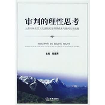 审判的理性思考:上海市闸北区人民法院实务调研成果与裁判文书选编