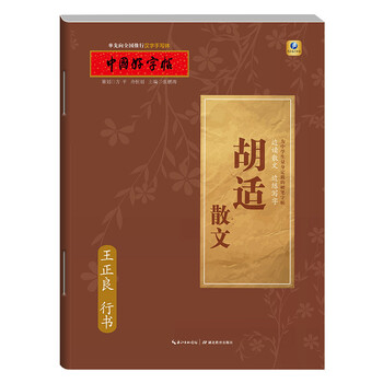 中国好字帖·边读散文 边练写字·胡适散文（行书）