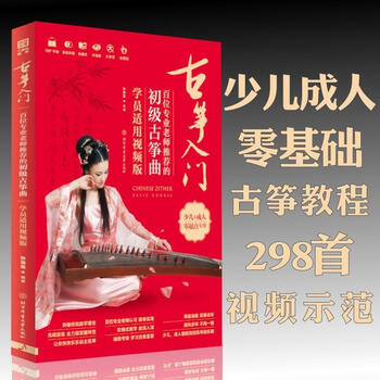 古筝入门 : 百位专业老师推荐的初级古筝曲 : 学员适用视频版