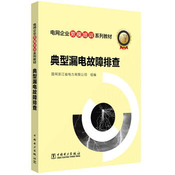 电网企业劳模培训系列教材 典型漏电故障排查
