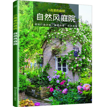 小而美的庭院自然风庭院