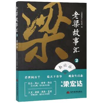 老梁故事汇(2看社会)