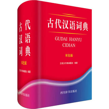 古代汉语词典 双色版