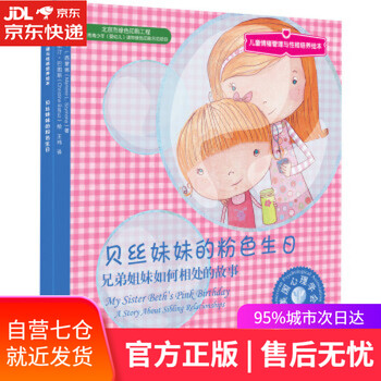 【正版图书】儿童情绪管理与性格培养绘本·贝丝妹妹的粉色生日:兄弟姐妹如何相处的故事 马琳·西蒙娜 (Morlen