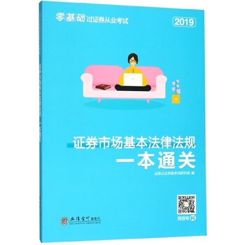 证券市场基本法律法规一本通关(2019)/零基础过证券从业考试