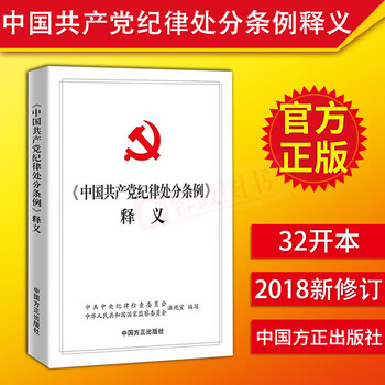 现货《中国共产党纪律处分条例》释义 中国方正出版社 纪检监察机关工作书籍学习问答党政读物党建书籍