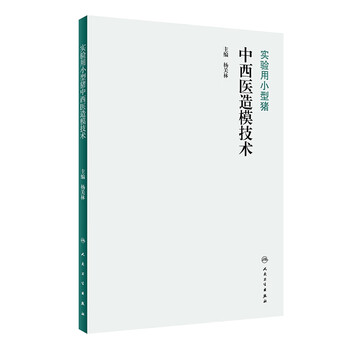 实验用小型猪中西医造模技术