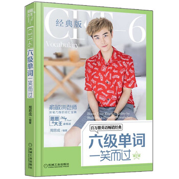六级单词一笑而过 第2版 周思成 著 思思大王讲单词 2018年大学英语6级单词六级词汇四六级