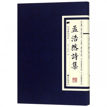 孟浩然诗集/经典国学读本