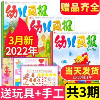 【新期到】幼儿画报杂志2022年6月共3期 赠贴纸【单本多期可选】红袋鼠3-7岁启蒙早教儿童绘本故事贴纸非过期刊杂志 2022年1-2月合刊共6期 【共3期】2022年3月