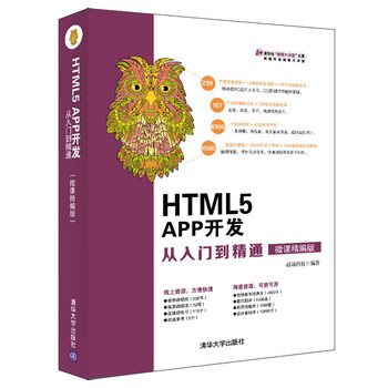 HTML5 APP开发从入门到精通（微课精编版）（清华社“视频大讲堂