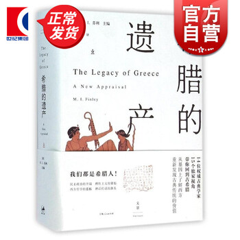 希腊的遗产   [英] M. I.芬利 著  世纪文景 上海人民出版社