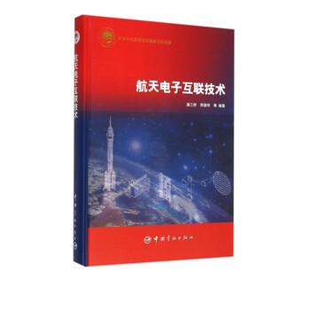 航天电子互联技术(精)