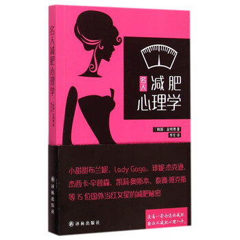 名人减肥心理学