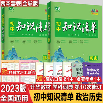【科目自选】2023新版初中知识清单初中数学语文数学英语物理化学道德与法治制生物历史地理总复习全国通用 知识清单初中历史道德