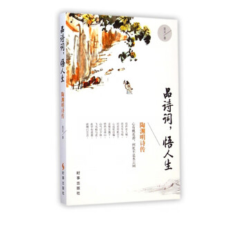 品诗词悟人生(陶渊明诗传)