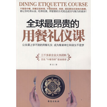 全球昂贵的用餐礼仪课【正版图书】