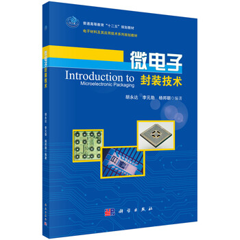 微电子封装技术普通高等教育十二五规划教材·电子材料及其应用技术系列规划教材
