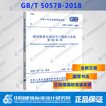 GB/T 50578-2018 城市轨道交通信号工程施工质量验收标准