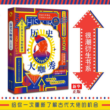 y可选 正版 古人很潮系列书单本 态度有料的历史趣味科普文学百科小说 隐藏在历史背后的冷门八卦常短篇 历史大咖秀