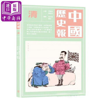 中国历史报-清 港版原版 姚未希 陈林 中华书局