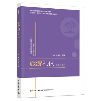 旅游礼仪 第二版 李丽 孙彦逢 高等职业院校旅游管理专业系列教材书籍