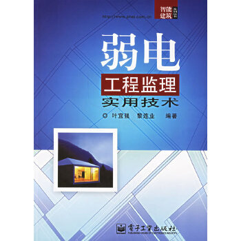 弱电工程监理实用技术【正版图书】