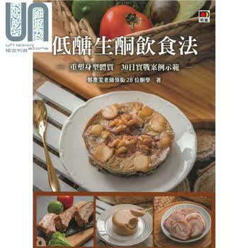 低醣生酮饮食法 重塑身型体质 30日实战案例示范 港台原版 郑庆雯 明窗出版