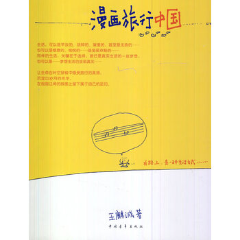 漫画旅行中国【正版图书】