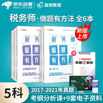 税务师2022教材配套辅导高顿做题有方法 注册税务师税法一二涉税服务实务法律财务会计 全套5本 可搭配历年真题东奥轻一轻松过关一1应试指南赠网课