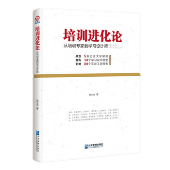 培训进化论：从培训专家到学习设计师  张立志 企业管理出版社