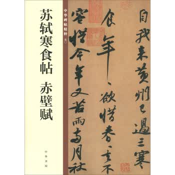 苏轼寒食帖 赤壁赋/中华碑帖精粹