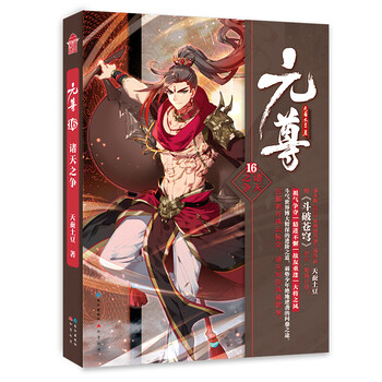 元尊小说1-21册天蚕土豆著玄幻武侠小说 青春文学玄幻斗破苍穹/武动乾坤/大主宰/穹榜之圣后新书 元尊16 诸天之争