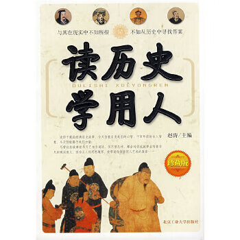 读历史学用人【正版图书】