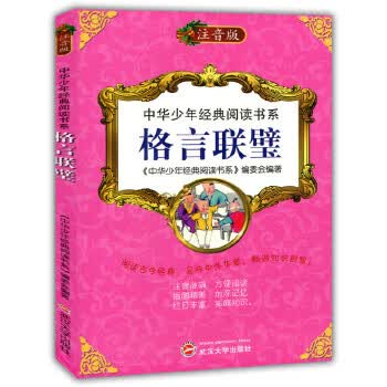 满48包邮 中华少年经典阅读书系：格言联璧[注音] 9787307110144 《中华少年经典阅读书