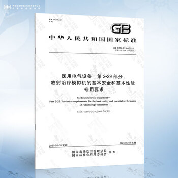 GB 9706.229-2021 医用电气设备 第2-29部分：放射治疗模拟机的基本安全和基...
