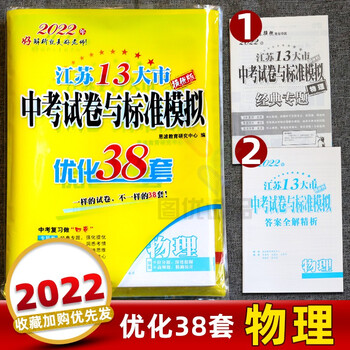 【科目自选】2022江苏省13大市区九年级中考复习真题精编升模拟优化恩波教育研究中心江苏十三大市中考初三中考总复习试卷江苏省苏教版2022版初三数理化江苏省十三大市中考试卷数学 【物理】中考试卷与标准