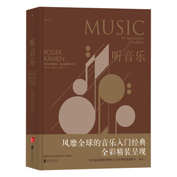 听音乐 音乐欣赏教程（全彩插图第11版）  北京联合出版公司