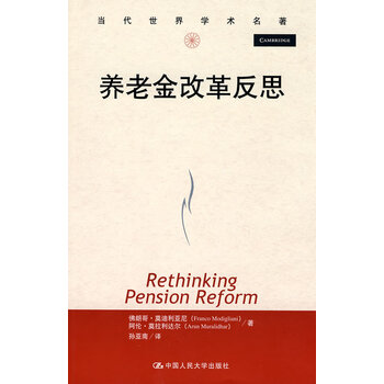 养老金改革反思 金融与投资 书籍分类 保险
