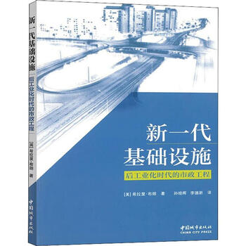 新一代基础设施 后工业化时代的市政工程