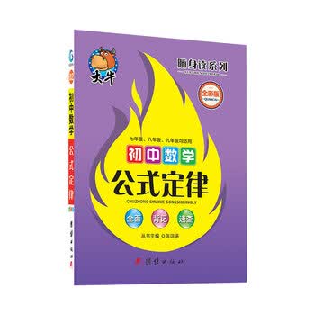 大牛随身读初中数学公式定律