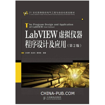 LabVIEW虚拟仪器程序设计及应用（第2版）