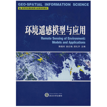 环境遥感模型与应用(高等学校摄影测量与遥感系列教材)