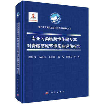 正版书籍 南亚污染物跨境传输及其对青藏高原环境影响评估报告康世昌青藏高原大气环境本底状况大气污染物