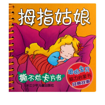 拇指姑娘/聪明宝贝脑力启蒙书