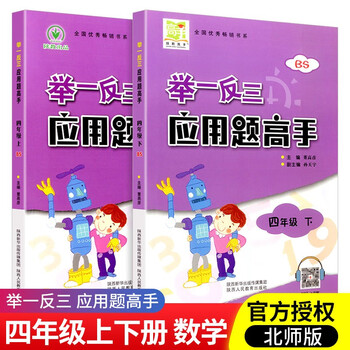 举一反三应用题高手四年级上册下册人教版北师大版小学数学思维训练同步练习册 上册+下册 北师版