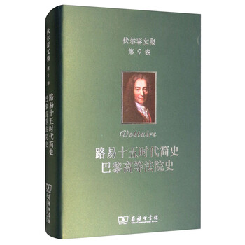 伏尔泰文集（第九卷）：路易十五时代简史·巴黎高等法院史