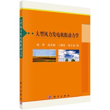 大型风力发电机组动力学