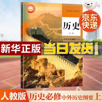 2022新版新高考高中历史必修中外历史纲要上册人教部编版教材教科书课本高一上学期册人民教育出版社 人教部编版